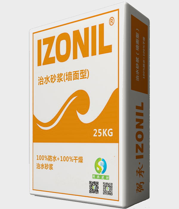 治水砂浆墙面型|弼承IZONIL治水官方网站